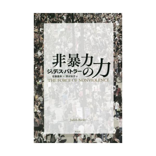 【発売日：2022年08月28日】ジュディス・バトラー/著 佐藤嘉幸/訳 清水知子/訳/非暴力の力 / 原タイトル:THE FORCE OF NONVIOLENCE、メディア：BOOK、発売日：2022/08、重量：450g、商品コード：N...