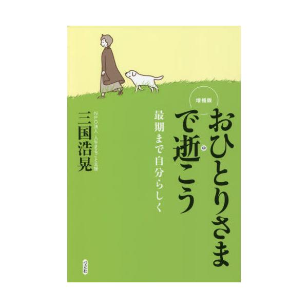 【発売日：2022年08月19日】三国浩晃/著/おひとりさまで逝こう 最期まで自分らしく、メディア：BOOK、発売日：2022/08、重量：260g、商品コード：NEOBK-2769719、JANコード/ISBNコード：9784896679892