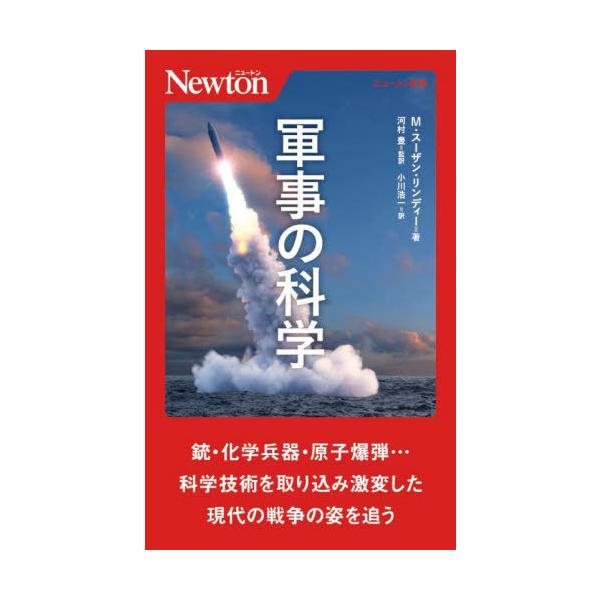 【発売日：2022年08月13日】M.スーザン・リンディー/著 河村豊/監訳 小川浩一/訳/軍事の科学 / 原タイトル:RATIONAL FOG (ニュートン新書)、メディア：BOOK、発売日：2022/08、重量：190g、商品コード：N...