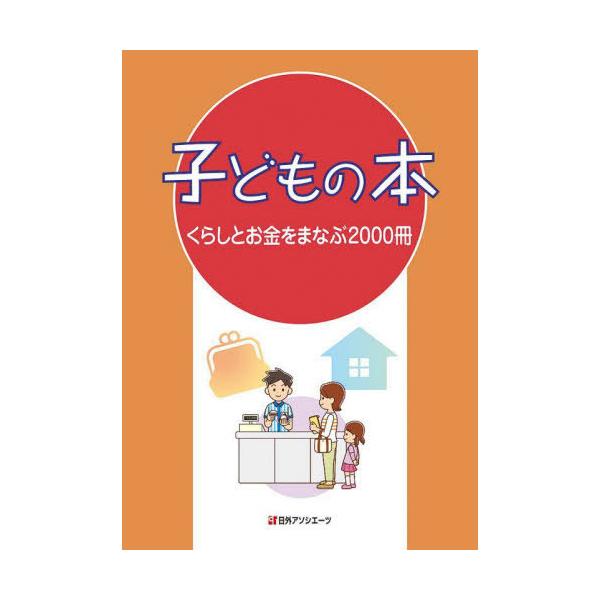 【発売日：2022年08月28日】日外アソシエーツ株式会社/編集/子どもの本 くらしとお金をまなぶ2000冊、メディア：BOOK、発売日：2022/08、重量：340g、商品コード：NEOBK-2769727、JANコード/ISBNコード：...