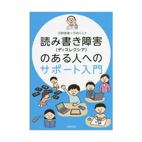 【発売日：2022年07月28日】河野俊寛/著 平林ルミ/著/読み書き障害のある人へのサポート入門、メディア：BOOK、発売日：2022/07、重量：378g、商品コード：NEOBK-2769787、JANコード/ISBNコード：97849...