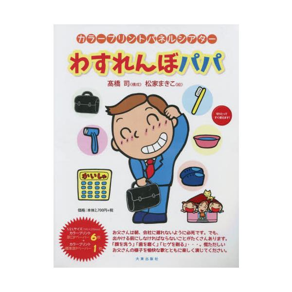 【発売日：2019年12月28日】高橋司/構成 松家まきこ/絵/わすれんぼパパ (カラープリントパネルシアター)、メディア：BOOK、発売日：2019/12、重量：340g、商品コード：NEOBK-2769804、JANコード/ISBNコー...