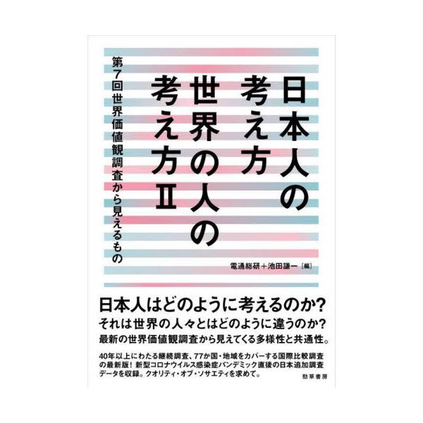 【発売日：2022年08月12日】電通総研/編 池田謙一/編/日本人の考え方世界の人の考え方 第7回世界価値観調査から見えるもの 2、メディア：BOOK、発売日：2022/08、重量：450g、商品コード：NEOBK-2769812、JAN...