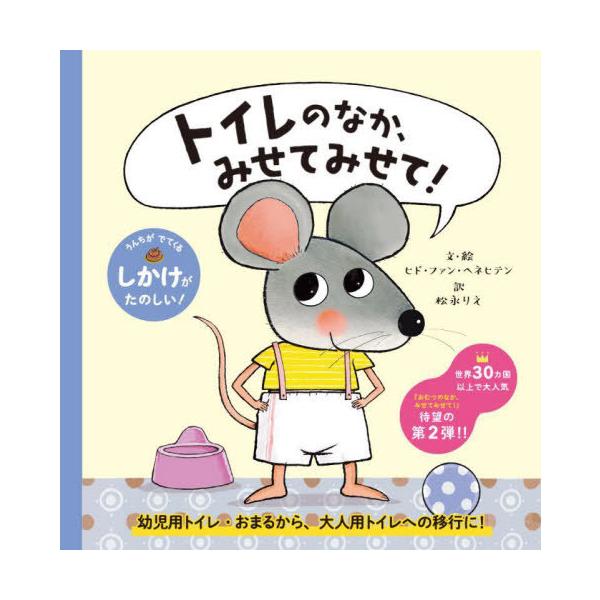 【発売日：2022年08月19日】ヒド・ファン・ヘネヒテン/文・絵 松永りえ/訳/トイレのなか、みせてみせて! / 原タイトル:Mag ik eens in je potje kijken?、メディア：BOOK、発売日：2022/08、重量...