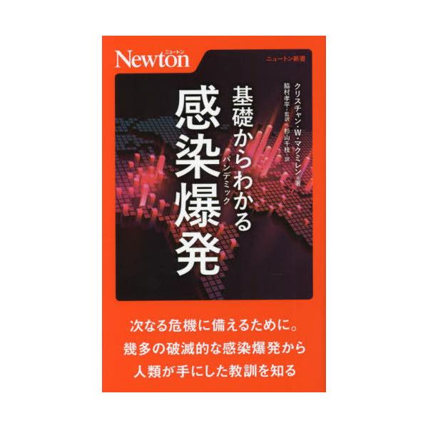 【発売日：2022年08月13日】クリスチャン・W.マクミレン/著 脇村孝平/監訳 杉山千枝/訳/基礎からわかる感染爆発(パンデミック) / 原タイトル:Pandemics (ニュートン新書)、メディア：BOOK、発売日：2022/08、重...