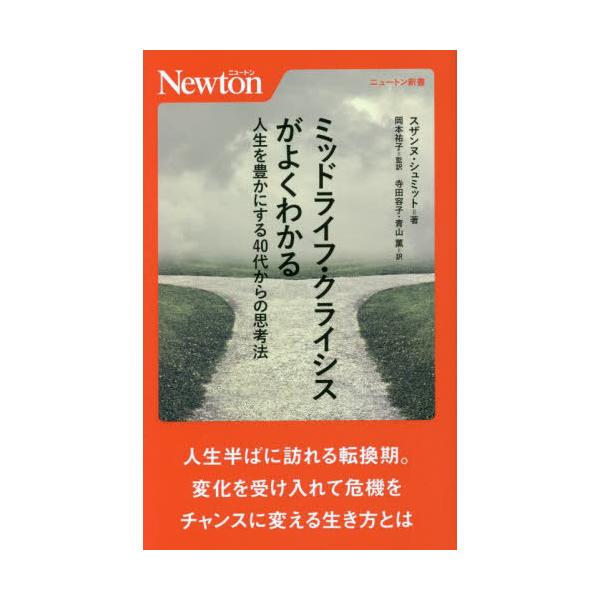 【発売日：2022年08月13日】スザンヌ・シュミット/著 岡本祐子/監訳 寺田容子/訳 青山薫/訳/ミッドライフ・クライシスがよくわかる 人生を豊かにする40代からの思考法 / 原タイトル:MIDLIFE CRISIS (ニュートン新書)...