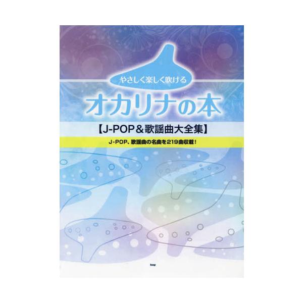 【発売日：2022年08月28日】ケイエムピー/楽譜 オカリナの本 J-POP&amp;歌謡曲大 (やさしく楽しく吹ける)、メディア：BOOK、発売日：2022/08、重量：763g、商品コード：NEOBK-2769842、JANコード/I...
