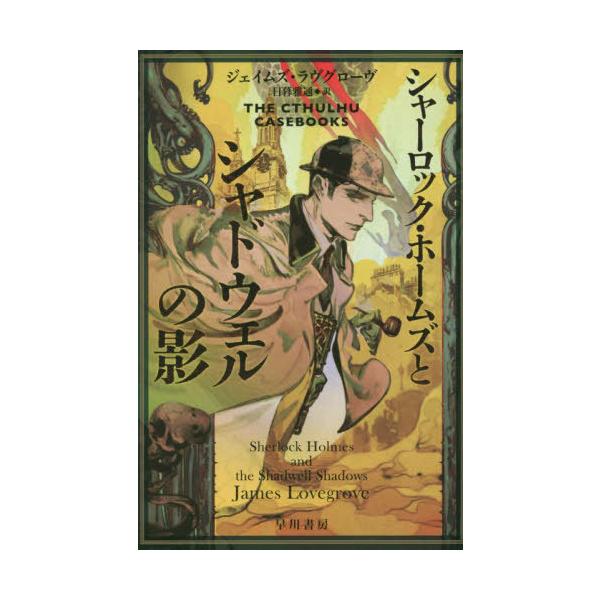 【発売日：2022年08月18日】ジェイムズ・ラヴグローヴ/著 日暮雅通/訳/シャーロック・ホームズとシャドウェルの影 / 原タイトル:THE CTHULHU CASEBOOKS:SHERLOCK HOLMES AND THE SHADWE...