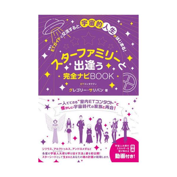 【発売日：2022年08月19日】グレゴリー・サリバン/著/スターファミリーと出逢う完全ナビBOOK ETガイドと交流すると、宇宙的人生がはじまる! (anemone BOOKS 032)、メディア：BOOK、発売日：2022/08、重量：...