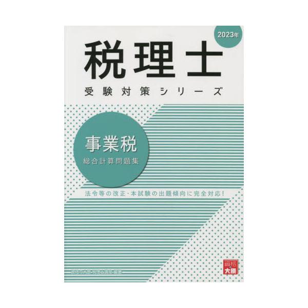 【発売日：2022年08月28日】資格の大原税理士講座/著/事業税総合計算問題集 2023年 (税理士受験対策シリーズ)、メディア：BOOK、発売日：2022/08、重量：540g、商品コード：NEOBK-2770086、JANコード/IS...
