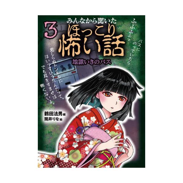 【発売日：2022年08月13日】鶴田法男/編 筒井りな/絵/みんなから聞いたほっこり怖い話 3、メディア：BOOK、発売日：2022/08、重量：340g、商品コード：NEOBK-2770097、JANコード/ISBNコード：978426...