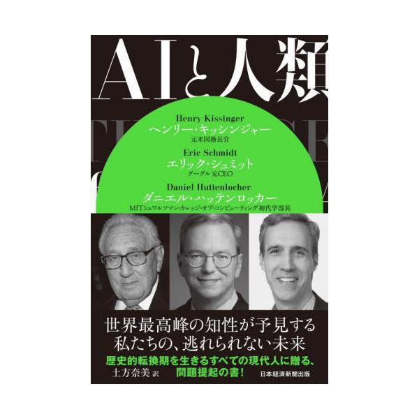 【発売日：2022年08月17日】ヘンリー・キッシンジャー/著 エリック・シュミット/著 ダニエル・ハッテンロッカー/著 土方奈美/訳/AIと人類 / 原タイトル:THE AGE OF AI、メディア：BOOK、発売日：2022/08、重量...
