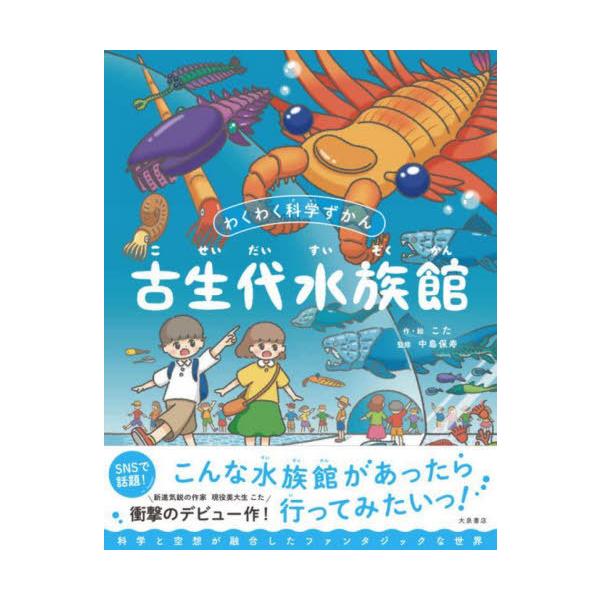 【発売日：2022年08月19日】こた/作・絵 中島保寿/監修/古生代水族館 わくわく科学ずかん、メディア：BOOK、発売日：2022/08、重量：539g、商品コード：NEOBK-2770109、JANコード/ISBNコード：978427...