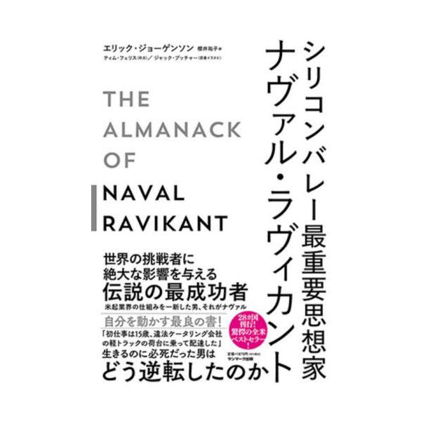 【発売日：2022年08月22日】エリック・ジョーゲンソン/著 櫻井祐子/訳/シリコンバレー最重要思想家 ナヴァル・ラヴィカント (原タイトル:THE ALMANACK OF NAVAL RAVIKANT)、メディア：BOOK、発売日：20...