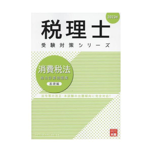 【発売日：2022年08月28日】資格の大原税理士講座/著/消費税法総合計算問題集 2023年基礎編 (税理士受験対策シリーズ)、メディア：BOOK、発売日：2022/08、重量：299g、商品コード：NEOBK-2770155、JANコー...