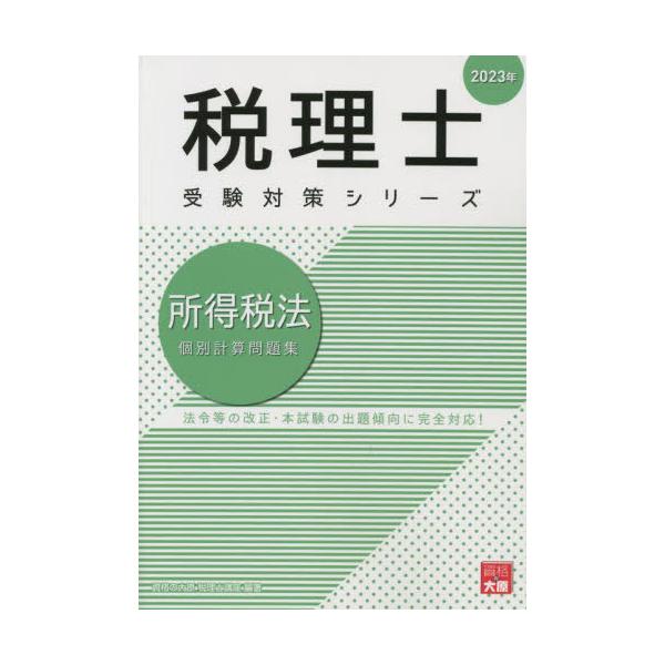 【発売日：2022年08月28日】資格の大原税理士講座/著/所得税法個別計算問題集 2023年 (税理士受験対策シリーズ)、メディア：BOOK、発売日：2022/08、重量：540g、商品コード：NEOBK-2770175、JANコード/I...