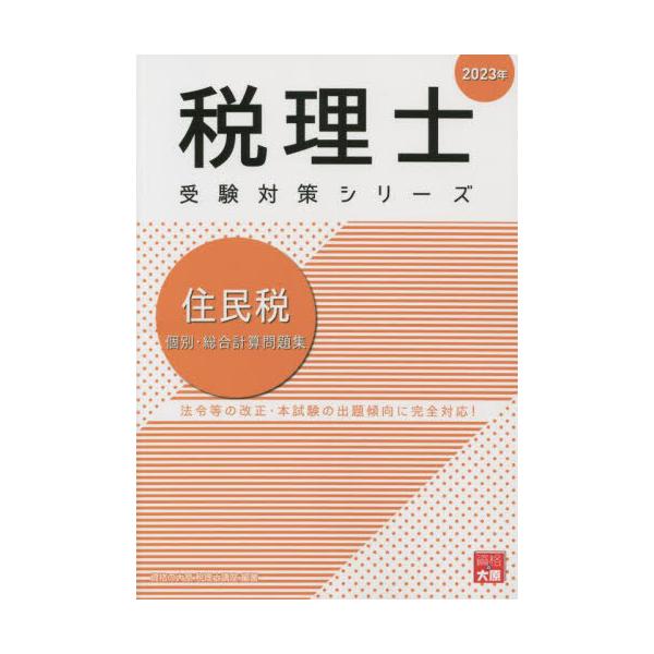 【発売日：2022年08月28日】資格の大原税理士講座/著/住民税個別・総合計算問題集 2023年 (税理士受験対策シリーズ)、メディア：BOOK、発売日：2022/08、重量：266g、商品コード：NEOBK-2770177、JANコード...