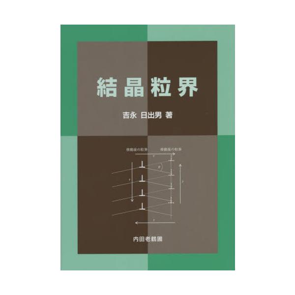 【発売日：2022年08月19日】吉永日出男/著/結晶粒界、メディア：BOOK、発売日：2022/08、重量：242g、商品コード：NEOBK-2770179、JANコード/ISBNコード：9784753650972