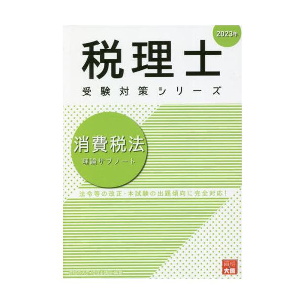 【発売日：2022年08月28日】資格の大原税理士講座/著/消費税法理論サブノート 2023年 (税理士受験対策シリーズ)、メディア：BOOK、発売日：2022/08、重量：540g、商品コード：NEOBK-2770256、JANコード/I...