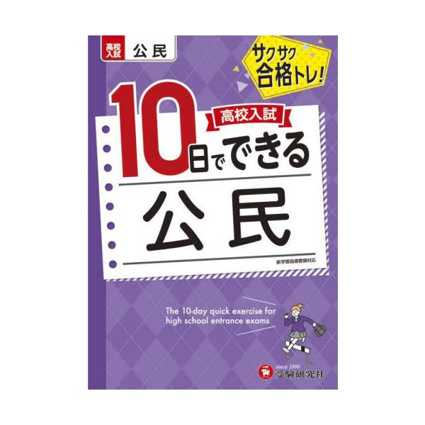 【発売日：2022年08月28日】高校入試問題研究会/編著/高校入試10日でできる公民 サクサク合格トレ!、メディア：BOOK、発売日：2022/08、重量：340g、商品コード：NEOBK-2770434、JANコード/ISBNコード：9...