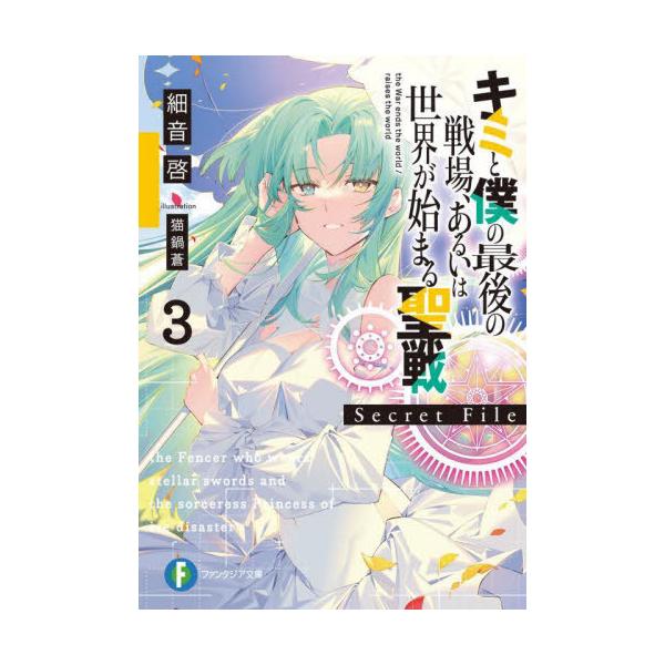 【発売日：2022年08月19日】細音啓/著/キミと僕の最後の戦場、あるいは世界が始まる聖戦Secret File 3 (富士見ファンタジア文庫)、メディア：BOOK、発売日：2022/08、重量：200g、商品コード：NEOBK-2770...