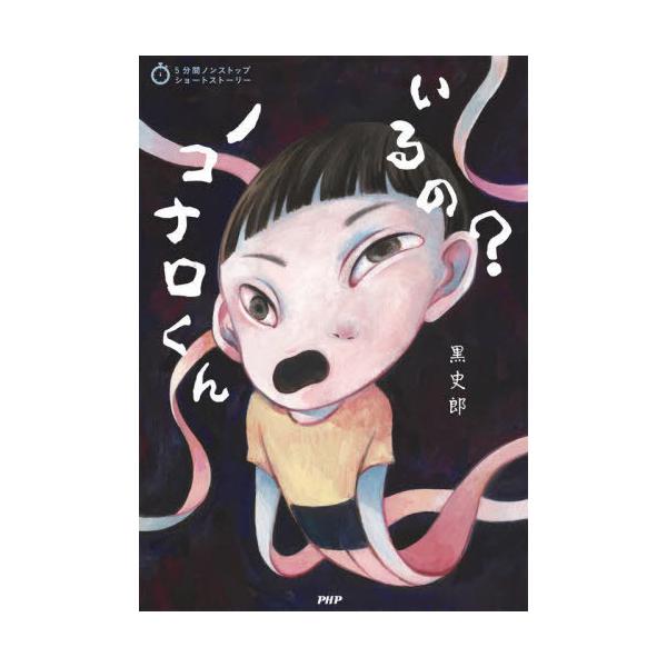 【発売日：2022年08月18日】黒史郎/著/いるの?ノコナロくん (5分間ノンストップショートストーリー)、メディア：BOOK、発売日：2022/08、重量：340g、商品コード：NEOBK-2770473、JANコード/ISBNコード：...