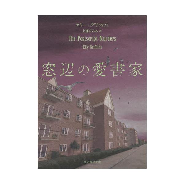 【発売日：2022年08月19日】エリー・グリフィス/著 上條ひろみ/訳/窓辺の愛書家 / 原タイトル:THE POSTSCRIPT MURDERS (創元推理文庫)、メディア：BOOK、発売日：2022/08、重量：200g、商品コード：...
