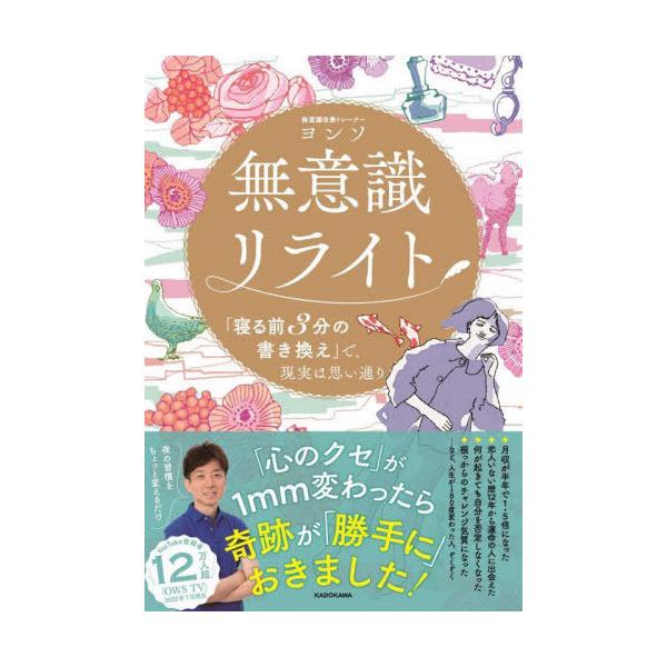 【発売日：2022年08月19日】ヨンソ/著/無意識リライト 「寝る前3分の書き換え」で、現実は思い通り、メディア：BOOK、発売日：2022/08、重量：227g、商品コード：NEOBK-2770512、JANコード/ISBNコード：97...