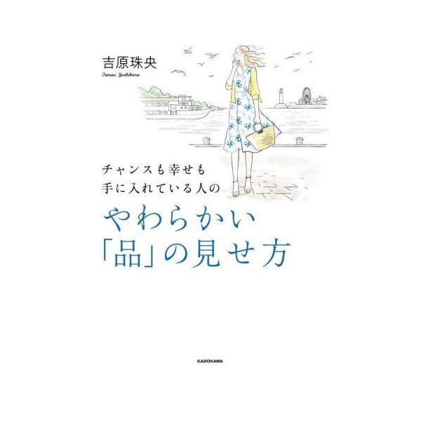 【発売日：2022年08月19日】吉原珠央/著/チャンスも幸せも手に入れている人のやわらかい「品」の見せ方、メディア：BOOK、発売日：2022/08、重量：340g、商品コード：NEOBK-2770513、JANコード/ISBNコード：9...
