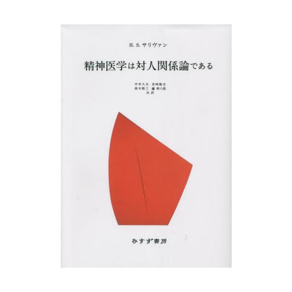 【発売日：2022年08月27日】ハリー・スタック・サリヴァン/著 中井久夫/共訳 宮崎隆吉/共訳 高木敬三/共訳 鑪幹八郎/共訳/精神医学は対人関係論である 新装版 / 原タイトル:THE INTERPERSONAL THEORY OF ...