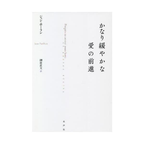 【発売日：2022年08月19日】ジャン・ポーラン/著 榊原直文/訳/かなり緩やかな愛の前進 / 原タイトル: uvres completes.Tome1、メディア：BOOK、発売日：2022/08、重量：450g、商品コード：NEOBK-...