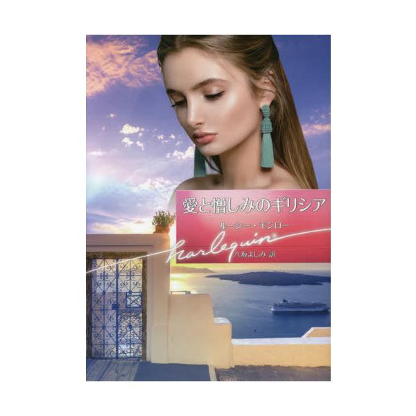 【発売日：2022年08月26日】ルーシー・モンロー/著 八坂よしみ/訳/愛と憎しみのギリシア / 原タイトル:THE GREEK’S INNOCENT VIRGIN (ハーレクイン文庫)、メディア：BOOK、発売日：2022/08、重量：...