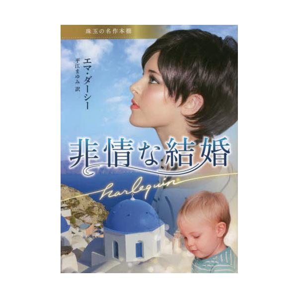 【発売日：2022年08月26日】エマ・ダーシー/著 平江まゆみ/訳/非情な結婚 / 原タイトル:AN OFFER SHE CAN’T REFUSE (ハーレクイン文庫 HQB-1143 珠玉の名作本棚)、メディア：BOOK、発売日：202...