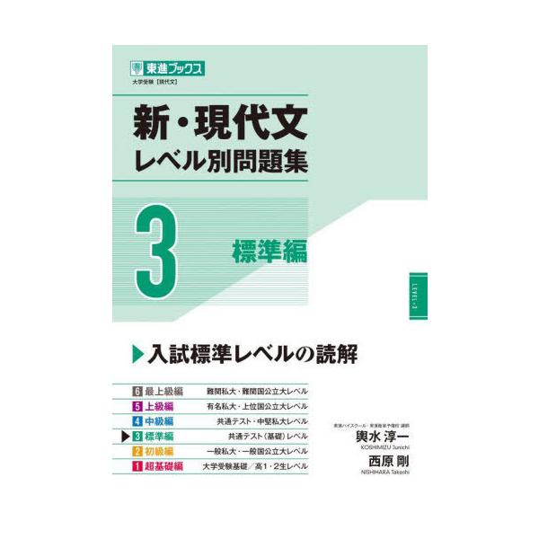 【発売日：2022年08月20日】輿水淳一/著 西原剛/著/新・現代文レベル別問題集 大学受験 3 (東進ブックス)、メディア：BOOK、発売日：2022/08、重量：340g、商品コード：NEOBK-2770576、JANコード/ISBN...
