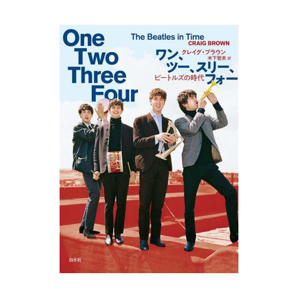 【発売日：2022年08月20日】クレイグ・ブラウン/著 木下哲夫/訳/ワン、ツー、スリー、フォー ビートルズの時代 / 原タイトル:One Two Three Four、メディア：BOOK、発売日：2022/08、重量：690g、商品コー...