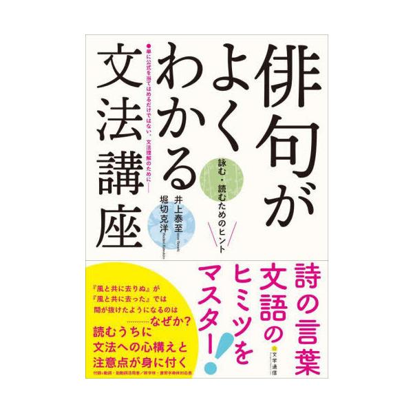 【発売日：2022年07月28日】井上泰至/〔著〕 堀切克洋/〔著〕/俳句がよくわかる文法講座、メディア：BOOK、発売日：2022/07、重量：473g、商品コード：NEOBK-2770588、JANコード/ISBNコード：9784909...