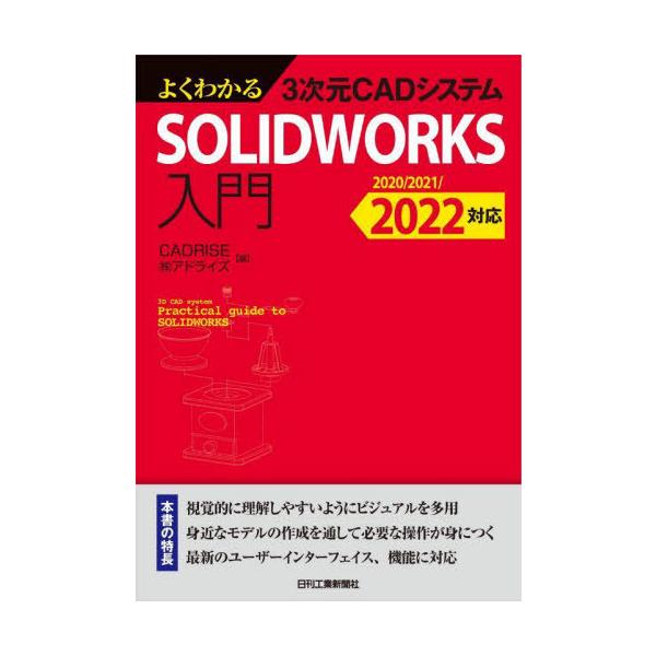 【発売日：2022年08月20日】CADRISE(株)アドライズ/編/よくわかる3次元CADシステムSOLIDWORKS入門、メディア：BOOK、発売日：2022/08、重量：450g、商品コード：NEOBK-2770589、JANコード/...