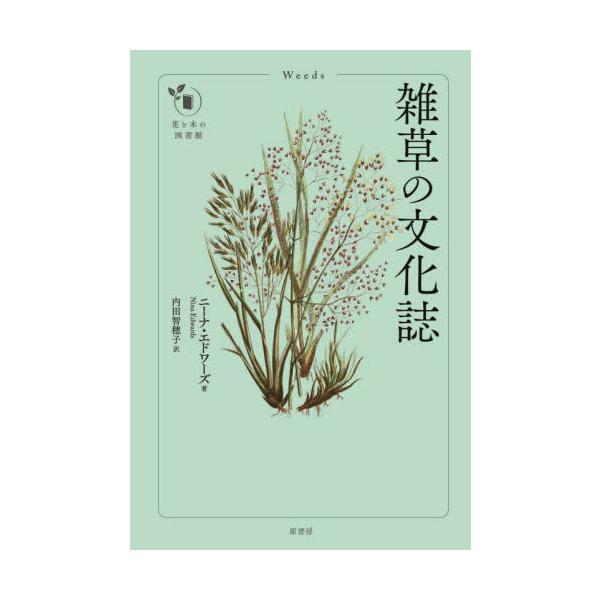 【発売日：2022年08月19日】ニーナ・エドワーズ/著 内田智穂子/訳/雑草の文化誌 / 原タイトル:Weeds (花と木の図書館)、メディア：BOOK、発売日：2022/08、重量：450g、商品コード：NEOBK-2770606、JA...
