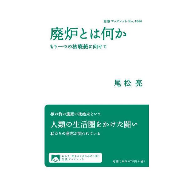 【発売日：2022年08月28日】尾松亮/著/廃炉とは何か もう一つの核廃絶に向けて (岩波ブックレット)、メディア：BOOK、発売日：2022/08、重量：136g、商品コード：NEOBK-2770874、JANコード/ISBNコード：9...