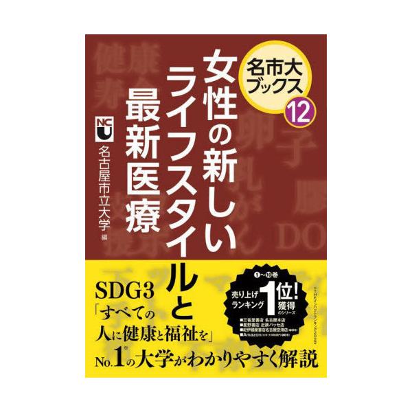 【発売日：2022年08月20日】名古屋市立大学/編/女性の新しいライフスタイルと最新医療 (名市大ブックス)、メディア：BOOK、発売日：2022/08、重量：340g、商品コード：NEOBK-2770935、JANコード/ISBNコード...