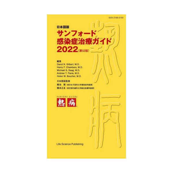 【発売日：2022年08月28日】DavidN.Gilbert/〔ほか〕編集 菊池賢/日本語版監修 橋本正良/日本語版監修 鎌田啓佑/〔ほか〕日本語版翻訳 戸塚恭一/日本語版編集協力/サンフォード感染症治療ガイド 日本語版 2022 / 原...