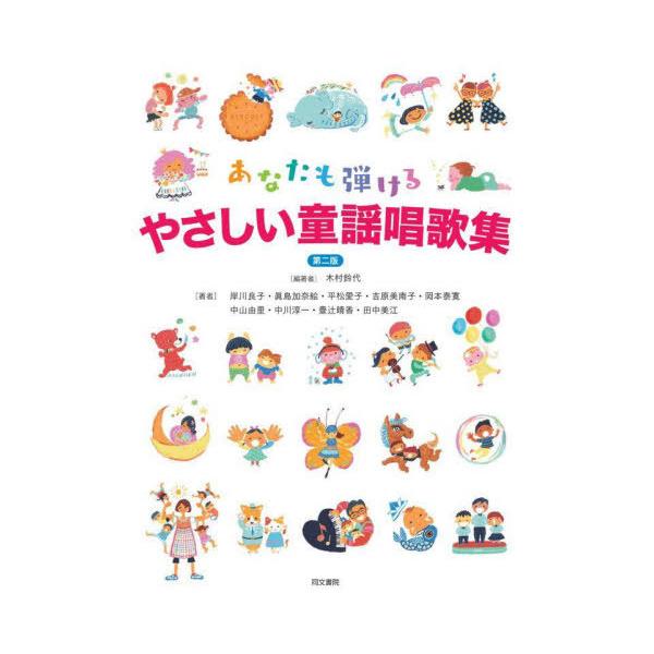 【発売日：2022年08月28日】木村鈴代/編著 岸川良子/〔ほか〕著/あなたも弾けるやさしい童謡唱歌集、メディア：BOOK、発売日：2022/08、重量：340g、商品コード：NEOBK-2770973、JANコード/ISBNコード：97...