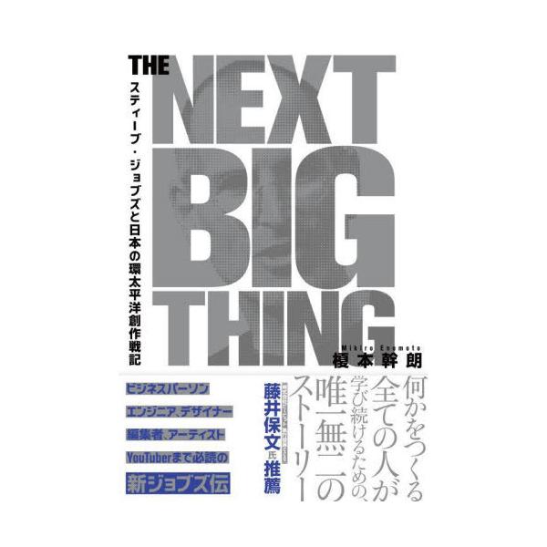 【発売日：2022年07月28日】榎本幹朗/著/THE NEXT BIG THING、メディア：BOOK、発売日：2022/07、重量：340g、商品コード：NEOBK-2771007、JANコード/ISBNコード：9784866471761