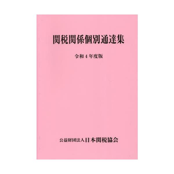 【発売日：2022年08月28日】日本関税協会/関税関係個別通達集 令和4年度版、メディア：BOOK、発売日：2022/08、重量：340g、商品コード：NEOBK-2771033、JANコード/ISBNコード：9784888954907