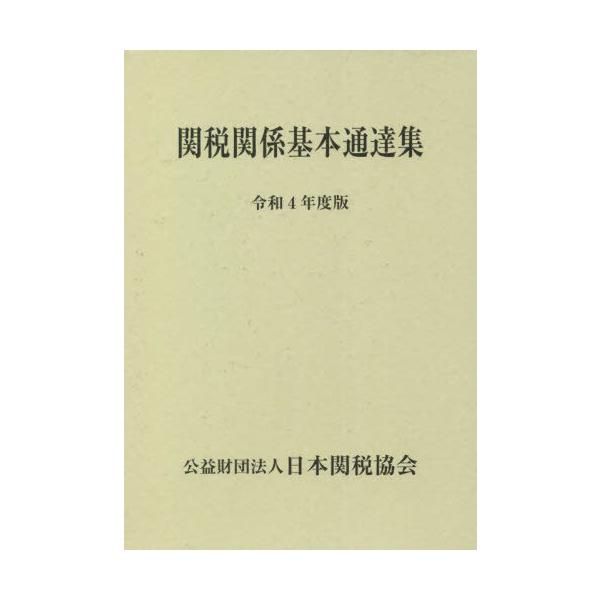 【発売日：2022年08月28日】日本関税協会/関税関係基本通達集 令和4年度版 2巻セット、メディア：BOOK、発売日：2022/08、重量：340g、商品コード：NEOBK-2771037、JANコード/ISBNコード：97848889...