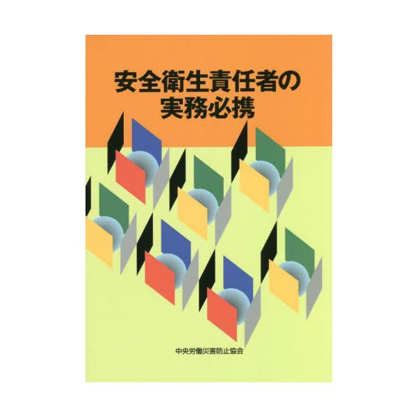 【発売日：2022年07月28日】中央労働災害防止協会/編/安全衛生責任者の実務必携 第5版、メディア：BOOK、発売日：2022/07、重量：450g、商品コード：NEOBK-2771067、JANコード/ISBNコード：97848059...