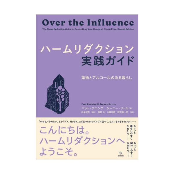【発売日：2022年08月28日】パット・デニング/著 ジーニー・リトル/著 松本俊彦/監修 高野歩/監訳 古藤吾郎/監訳 新田慎一郎/監訳/ハームリダクション実践ガイド 薬物とアルコールのある暮らし / 原タイトル:Over the In...