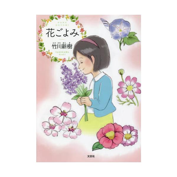 【発売日：2022年08月28日】竹川新樹/著/花ごよみ、メディア：BOOK、発売日：2022/08、重量：340g、商品コード：NEOBK-2771073、JANコード/ISBNコード：9784286238463