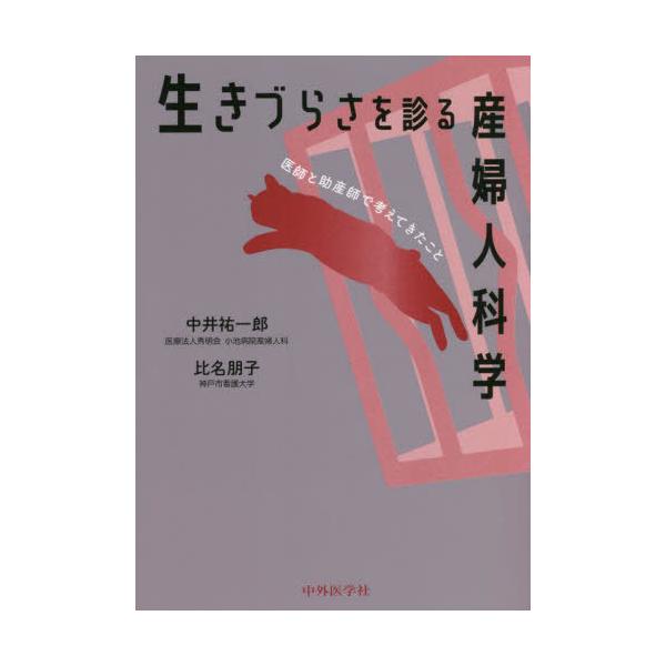 【発売日：2022年08月17日】中井祐一郎/著 比名朋子/著/生きづらさを診る産婦人科学、メディア：BOOK、発売日：2022/08、重量：340g、商品コード：NEOBK-2771126、JANコード/ISBNコード：978449816...