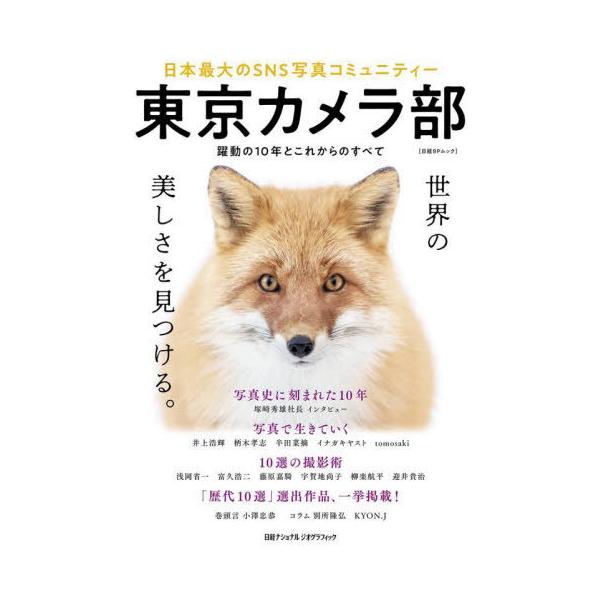 【発売日：2022年08月21日】日経ナショナルジオグラフィック/東京カメラ部 日本最大のSNS写真コミュニティー (日経BPムック)、メディア：BOOK、発売日：2022/08、重量：340g、商品コード：NEOBK-2771161、JA...